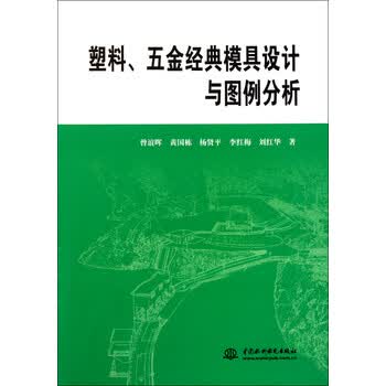 塑料五金经典模具设计与图例分析