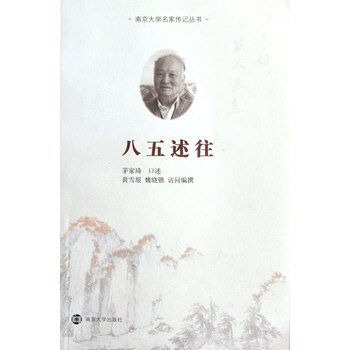 八五述往/南京大学名家传记丛书