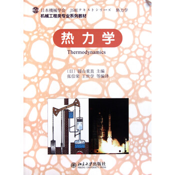 热力学(机械工程类专业系列教材)
