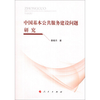 正版 中国基本公共服务建设问题研究 9787010126807