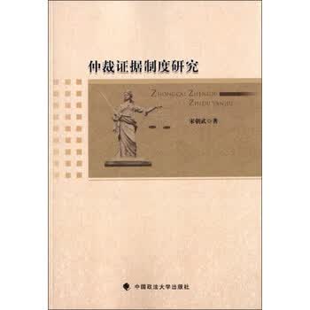 仲裁证据制度研究