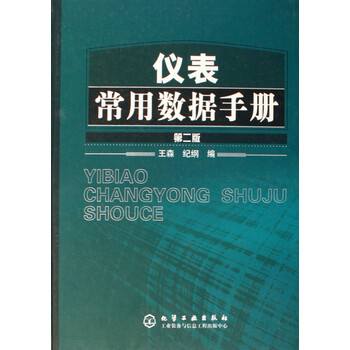 仪表常用数据手册(精)