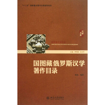 国图藏俄罗斯汉学著作目录/俄罗斯汉学文库