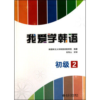我爱学韩语(附光盘初级2)