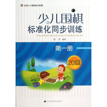 少儿围棋标准化同步训练(**册20级)