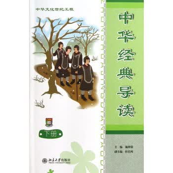 中华经典导读(下)