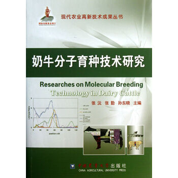 奶牛分子育种技术研究(精)