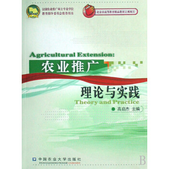 农业推广理论与实践