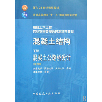 混凝土结构(下混凝土公路桥设计高校土木工程专业指导委员会规划推荐教材)
