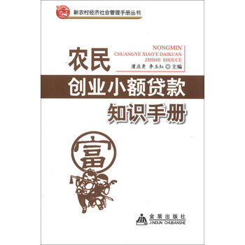   农民创业小额贷款知识手册9787508281865金盾