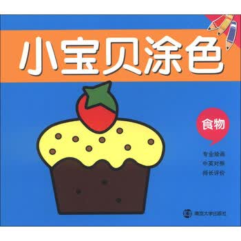 小宝贝涂色：食物