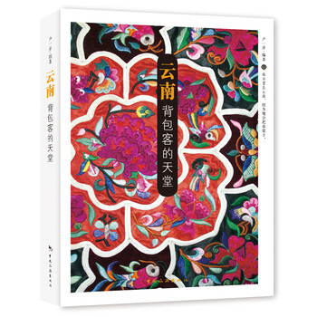 {正版新书}云南背包客的天堂9787503248825