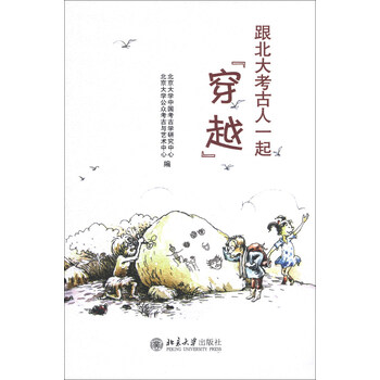 跟北大考古人一起“穿越”