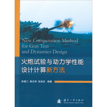 火炮试验与动力学性能设计计算新方法