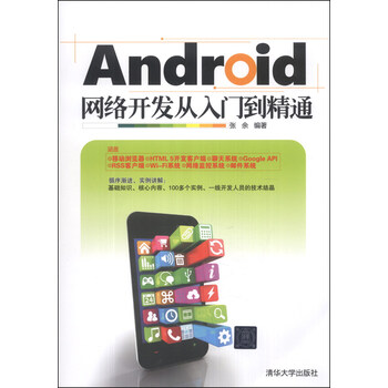 Android网络开发从入门到精通