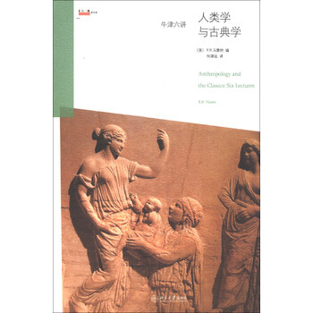 沙发图书馆·星经典·牛津六讲：人类学与古典学