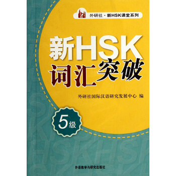 新HSK词汇突破(5级)/外研社新HSK课堂系列