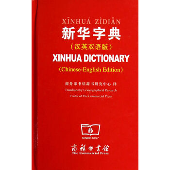 新华字典(汉英双语版)(精)
