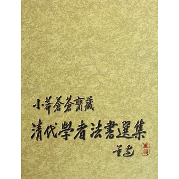 清代学者法书选集(小莽苍苍斋藏)(精)