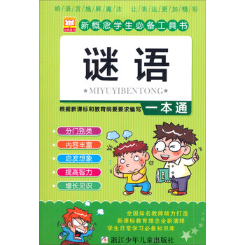 新概念学生必备工具书：谜语一本通