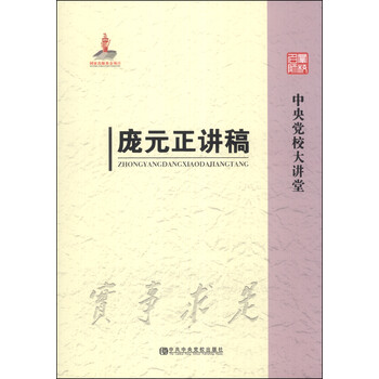 中央党校大讲堂：庞元正讲稿