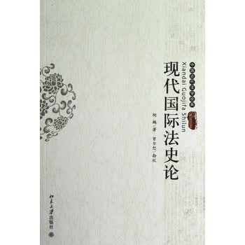 现代国际法史论/中国近代法学经典