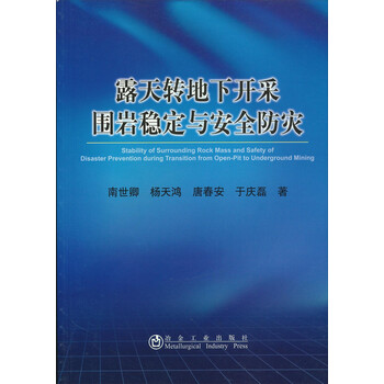 露天转地下开采围岩稳定与安全防灾