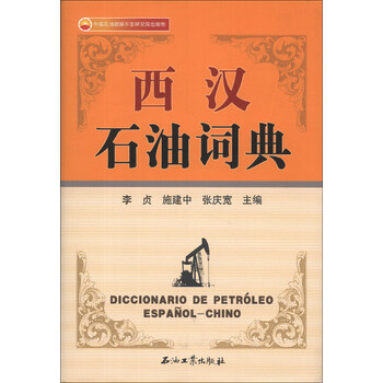 {正版新书}西汉石油词典9787502192426