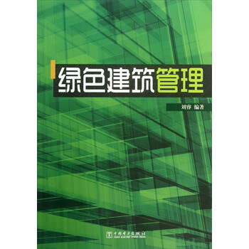 绿色 建筑管理97875123461091不区分