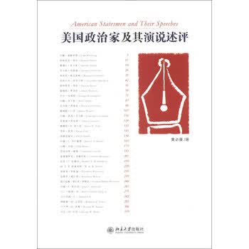 美国政治家及其演说述评