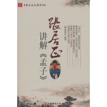 张居正讲解《孟子》 中国华侨出版社42