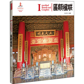 中国红：匾额楹联