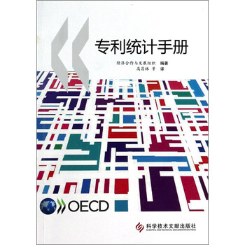 {正版新书}专利统计手册9787502383718