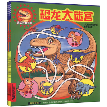 恐龙游戏书（套装全4册）