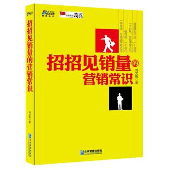 管理丛书：招招见销量的营销常识