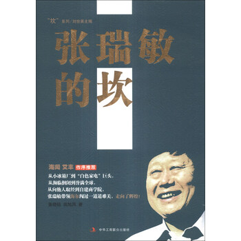 【正版新书】“坎”系列：张瑞敏的坎   9787515807270