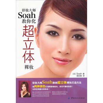 彩妆大师SOAH教你化超立体裸妆9787518000203