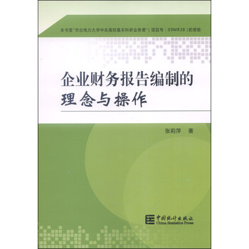 企业财务报告编制的理念与操作