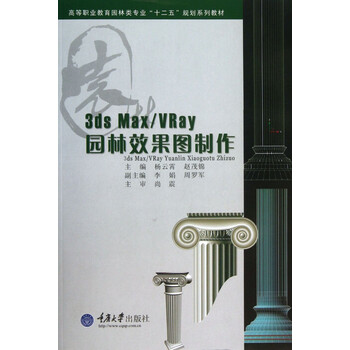 3ds MAX/VRay 园林效果图制作