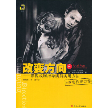 改变方向：影视戏剧指导演员实用方法