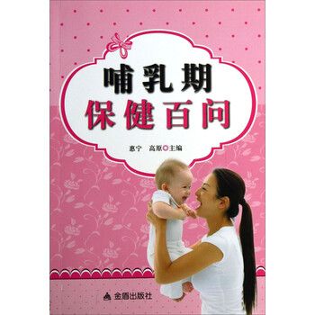 哺乳期保健百问