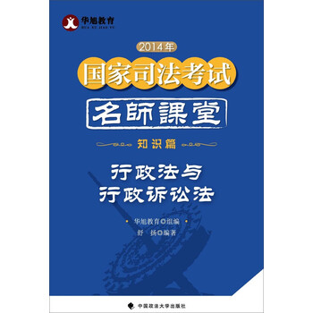2014年国家司法考试名师课堂知识篇 行政法与行政诉讼法