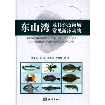 东山湾及其邻近海域常见游泳动物