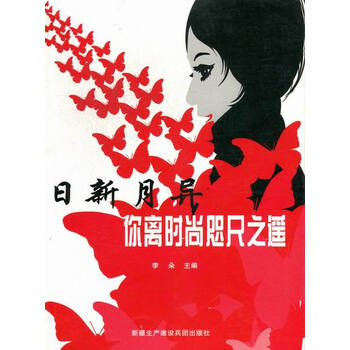 日新月异：你离时尚咫尺之遥 时尚/美妆 李朵主编 新疆生产建设兵团出版社 9787807564188