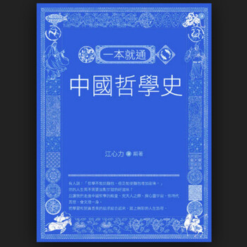 一本就通：中国哲学史 港台原版 江心力 联经出版 人文史地 哲学史