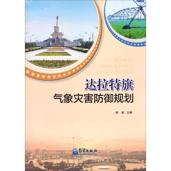 达拉特旗气象灾害防御规划