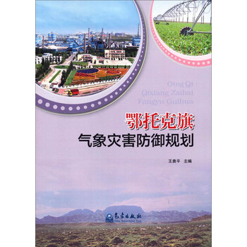 鄂托克旗气象灾害防御规划97875029576981不区分