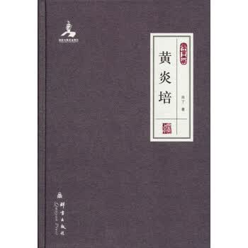 正版 黄炎培 9787802563742