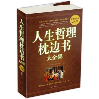 人生哲理枕边书大全集（超值白金版）