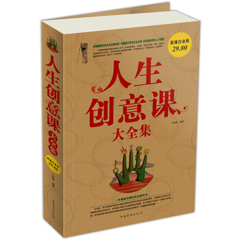 人生创意课大全集